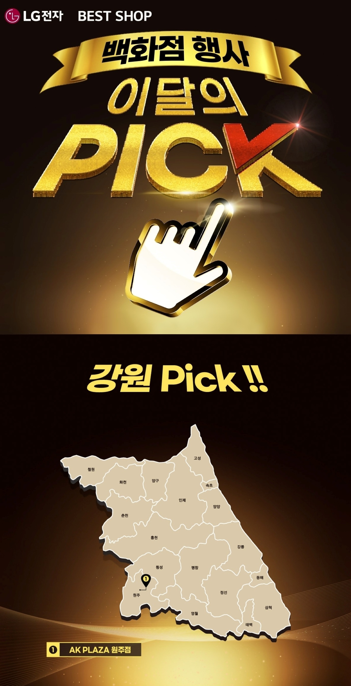 7월의 백화점 PICK !! | LG전자 : BEST SHOP